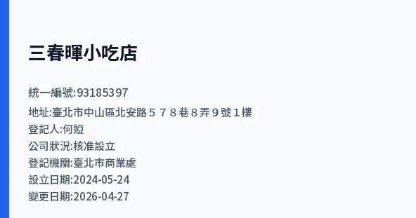 三春暉小吃店的照片-統編 93185397(臺北市) 公司登記資料與營業項目詳細圖表