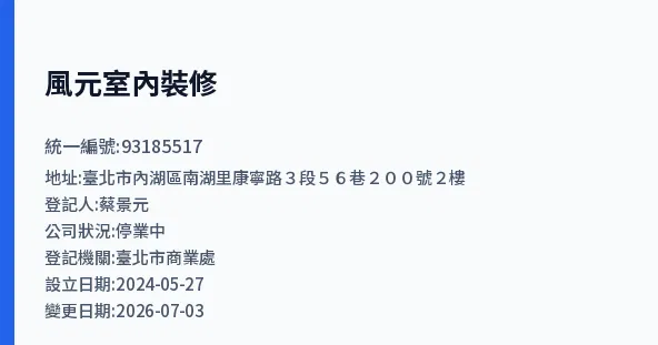 風元室內裝修的照片-統編 93185517(臺北市) 公司登記資料與營業項目詳細圖表