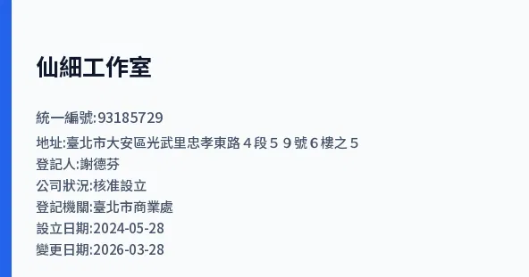 仙細工作室的照片-統編 93185729(臺北市) 公司登記資料與營業項目詳細圖表