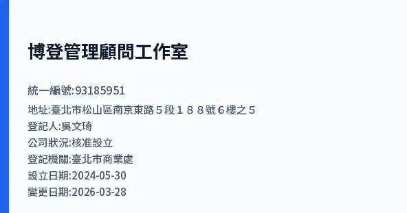 博登管理顧問工作室的照片-統編 93185951(臺北市) 公司登記資料與營業項目詳細圖表
