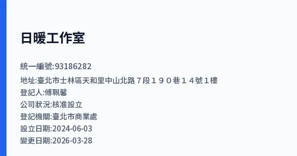 日暖工作室的照片-統編 93186282(臺北市) 公司登記資料與營業項目詳細圖表