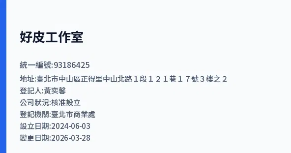 好皮工作室的照片-統編 93186425(臺北市) 公司登記資料與營業項目詳細圖表