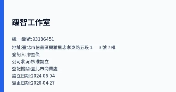 躍智工作室的照片-統編 93186451(臺北市) 公司登記資料與營業項目詳細圖表