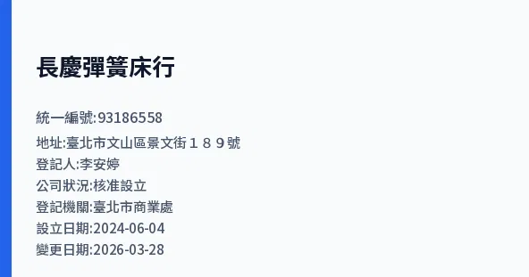 長慶彈簧床行的照片-統編 93186558(臺北市) 公司登記資料與營業項目詳細圖表