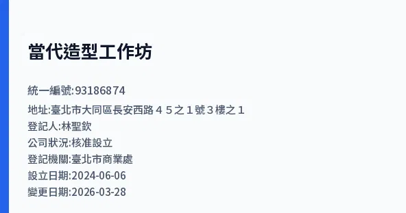 當代造型工作坊的照片-統編 93186874(臺北市) 公司登記資料與營業項目詳細圖表