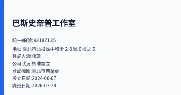 巴斯史奈普工作室的照片-統編 93187135(臺北市) 公司登記資料與營業項目詳細圖表