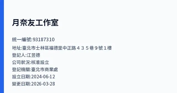 月奈友工作室的照片-統編 93187310(臺北市) 公司登記資料與營業項目詳細圖表