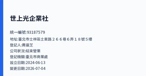 世上光企業社的照片-統編 93187579(臺北市) 公司登記資料與營業項目詳細圖表