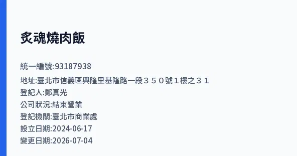 炙魂燒肉飯的照片-統編 93187938(臺北市) 公司登記資料與營業項目詳細圖表