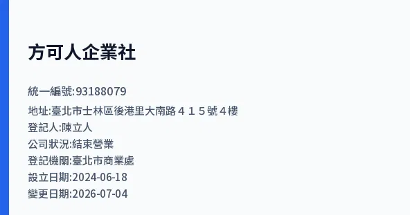 方可人企業社的照片-統編 93188079(臺北市) 公司登記資料與營業項目詳細圖表