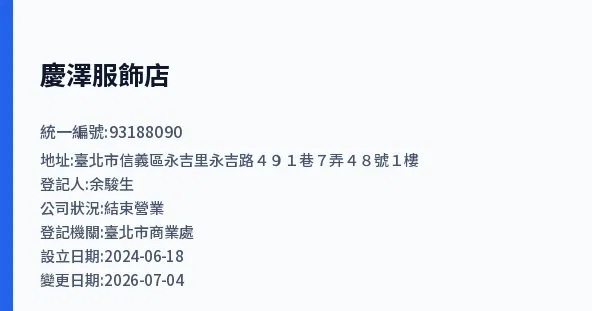 慶澤服飾店的照片-統編 93188090(臺北市) 公司登記資料與營業項目詳細圖表