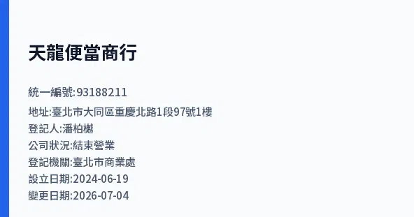 天龍便當商行的照片-統編 93188211(臺北市) 公司登記資料與營業項目詳細圖表