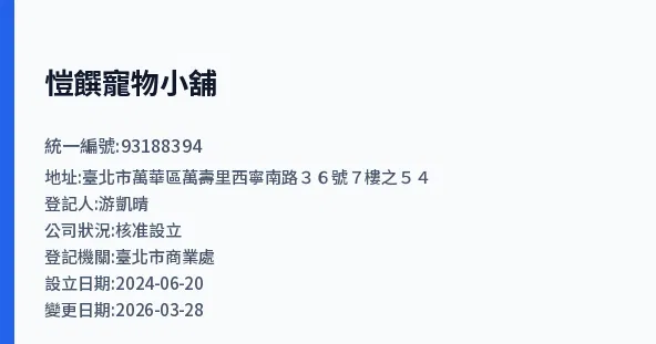 愷饌寵物小舖的照片-統編 93188394(臺北市) 公司登記資料與營業項目詳細圖表