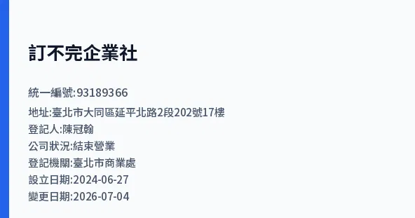 訂不完企業社的照片-統編 93189366(臺北市) 公司登記資料與營業項目詳細圖表