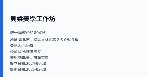 貝柔美學工作坊的照片-統編 93189416(臺北市) 公司登記資料與營業項目詳細圖表