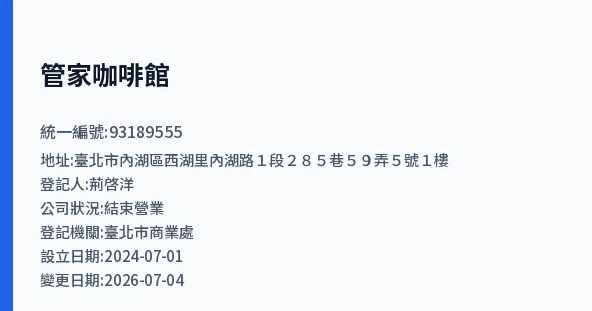 管家咖啡館的照片-統編 93189555(臺北市) 公司登記資料與營業項目詳細圖表