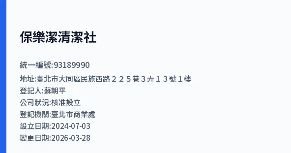 保樂潔清潔社的照片-統編 93189990(臺北市) 公司登記資料與營業項目詳細圖表
