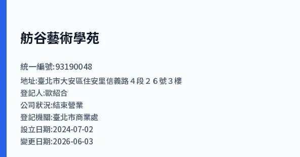 舫谷藝術學苑的照片-統編 93190048(臺北市) 公司登記資料與營業項目詳細圖表