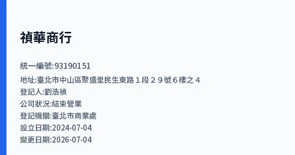 禎華商行的照片-統編 93190151(臺北市) 公司登記資料與營業項目詳細圖表