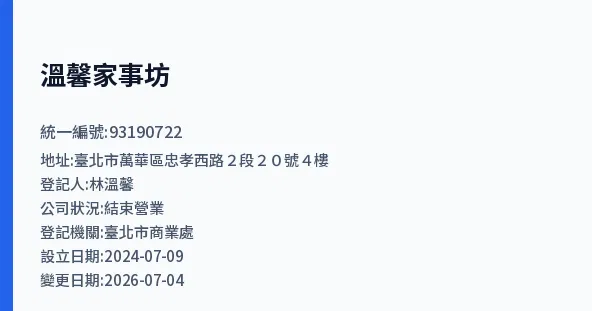 溫馨家事坊的照片-統編 93190722(臺北市) 公司登記資料與營業項目詳細圖表
