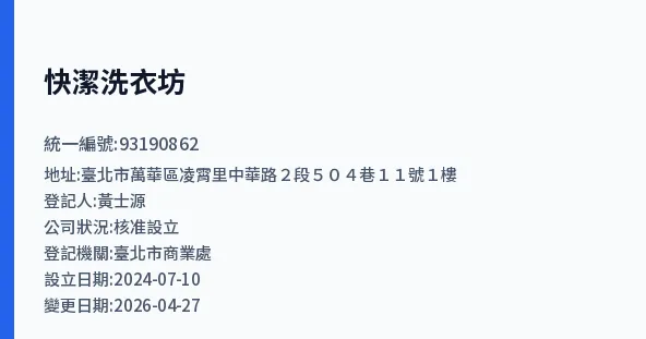 快潔洗衣坊的照片-統編 93190862(臺北市) 公司登記資料與營業項目詳細圖表