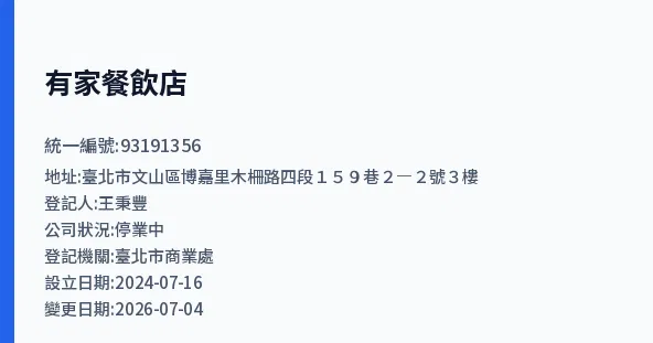 有家餐飲店的照片-統編 93191356(臺北市) 公司登記資料與營業項目詳細圖表