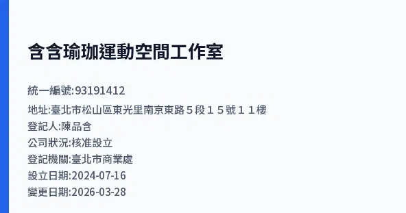 含含瑜珈運動空間工作室的照片-統編 93191412(臺北市) 公司登記資料與營業項目詳細圖表