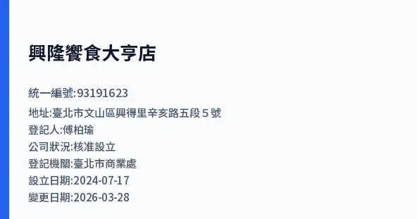 興隆饗食大亨店的照片-統編 93191623(臺北市) 公司登記資料與營業項目詳細圖表