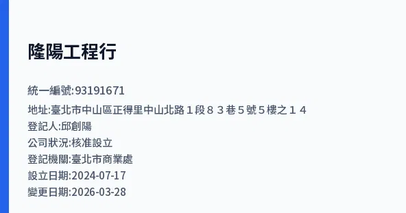 隆陽工程行的照片-統編 93191671(臺北市) 公司登記資料與營業項目詳細圖表
