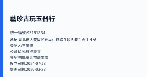藝珍古玩玉器行的照片-統編 93191834(臺北市) 公司登記資料與營業項目詳細圖表