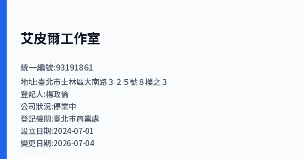 艾皮爾工作室的照片-統編 93191861(臺北市) 公司登記資料與營業項目詳細圖表