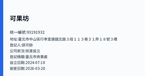 可果坊的照片-統編 93191932(臺北市) 公司登記資料與營業項目詳細圖表