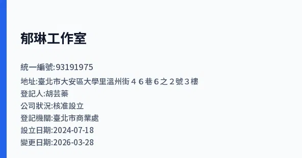 郁琳工作室的照片-統編 93191975(臺北市) 公司登記資料與營業項目詳細圖表