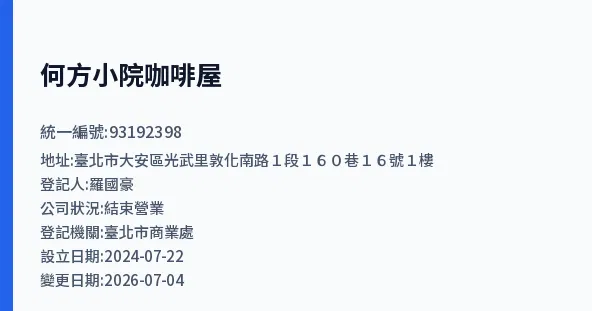 何方小院咖啡屋的照片-統編 93192398(臺北市) 公司登記資料與營業項目詳細圖表