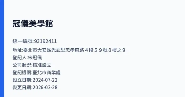 冠儀美學館的照片-統編 93192411(臺北市) 公司登記資料與營業項目詳細圖表