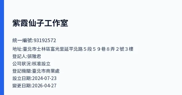 紫霞仙子工作室的照片-統編 93192572(臺北市) 公司登記資料與營業項目詳細圖表