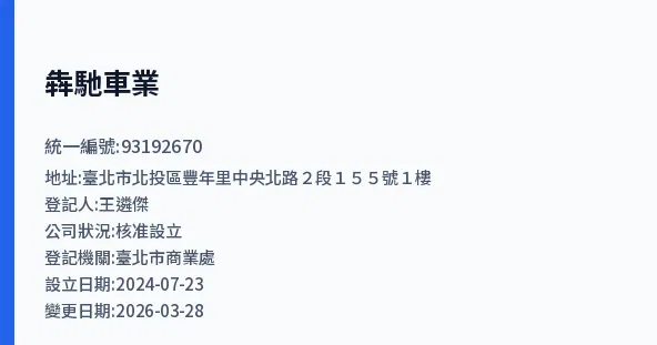 犇馳車業的照片-統編 93192670(臺北市) 公司登記資料與營業項目詳細圖表