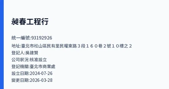 昶春工程行的照片-統編 93192926(臺北市) 公司登記資料與營業項目詳細圖表