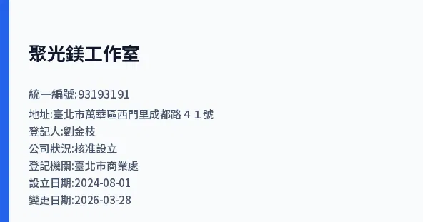 聚光鎂工作室的照片-統編 93193191(臺北市) 公司登記資料與營業項目詳細圖表