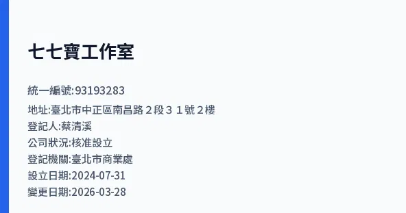 七七寶工作室的照片-統編 93193283(臺北市) 公司登記資料與營業項目詳細圖表