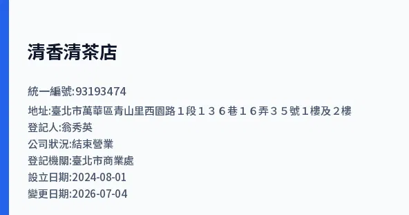 清香清茶店的照片-統編 93193474(臺北市) 公司登記資料與營業項目詳細圖表