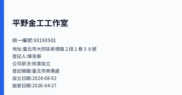平野金工工作室的照片-統編 93193501(臺北市) 公司登記資料與營業項目詳細圖表