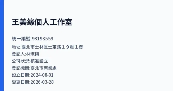 王美緣個人工作室的照片-統編 93193559(臺北市) 公司登記資料與營業項目詳細圖表