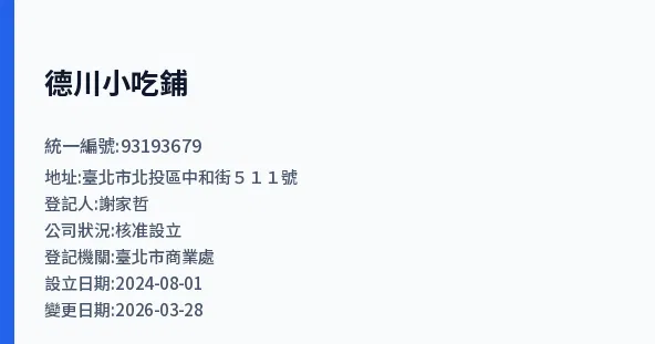 德川小吃鋪的照片-統編 93193679(臺北市) 公司登記資料與營業項目詳細圖表