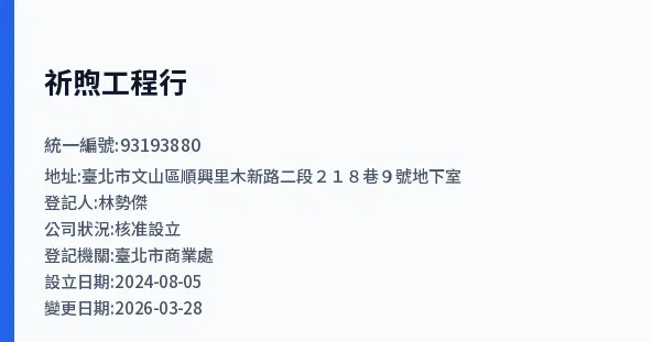 祈煦工程行的照片-統編 93193880(臺北市) 公司登記資料與營業項目詳細圖表