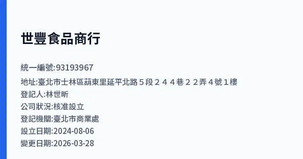 世豐食品商行的照片-統編 93193967(臺北市) 公司登記資料與營業項目詳細圖表