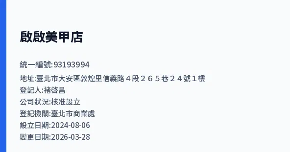 啟啟美甲店的照片-統編 93193994(臺北市) 公司登記資料與營業項目詳細圖表