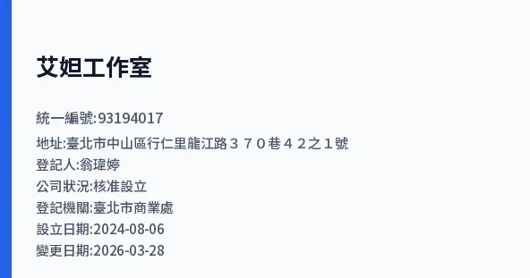 艾妲工作室的照片-統編 93194017(臺北市) 公司登記資料與營業項目詳細圖表