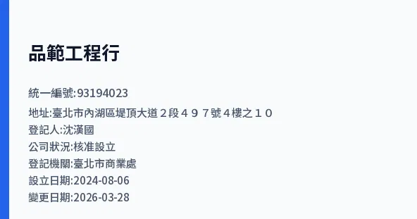 品範工程行的照片-統編 93194023(臺北市) 公司登記資料與營業項目詳細圖表