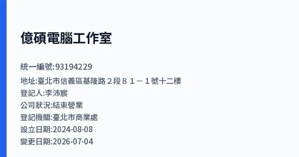 億碩電腦工作室的照片-統編 93194229(臺北市) 公司登記資料與營業項目詳細圖表